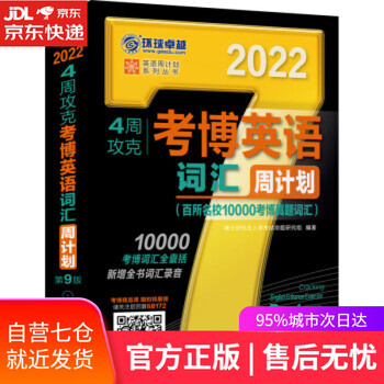 【正版图书】2022年4周攻克考博英语词汇周计划 百所名校10000考博真题词汇 第9版 博士研究生入学考试命题