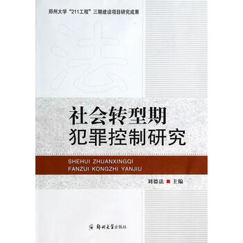 社会转型期犯罪控制研究刘德法法律9787564516598