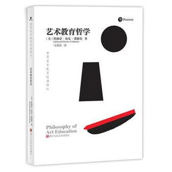 艺术教育哲学（修订版）/世界美术教育经典译丛