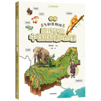 西南·多彩~~绘（给孩子的中国国家地理）9787521729917
