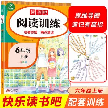 快乐读书吧阅读训练六年级上册（名著导读 考点精练）2022秋6年级小学语文课外阅读理解 开心教育