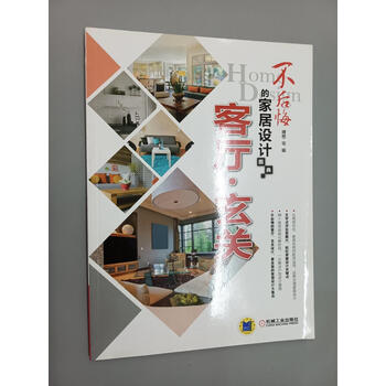 保证正版  可开发票！！不后悔的家居设计图典 客厅 玄关