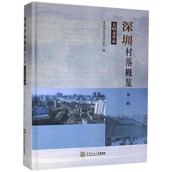 深圳村落概览（第一辑） 图书