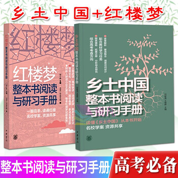 【中华书局】乡土中国+红楼梦 整本书阅读与研习手册 中学生高考备考实用书籍