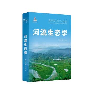 河流生态学9787229153885重庆-