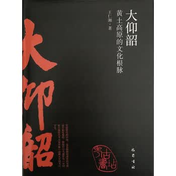 大仰韶：黄土高原的文化根脉 9787553113760