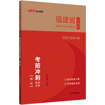 中公教育2022福建省公务员考试教材：考前冲刺预测试卷申论（全新升级）