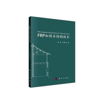 FRP加固木结构技术建筑  图书