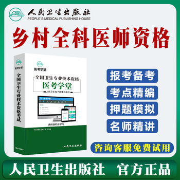 人卫正版2021乡村全科医师资格职称考试医考学堂精讲视屏课程题库 2021乡村全科医师 系统精讲班：系统精讲+课后练习