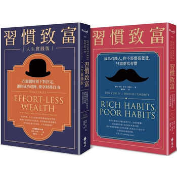 预售 富惯养起来： 惯致富 + 惯致富人生实践版 双册套书 汤姆?柯利, 麦可?