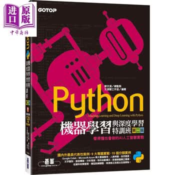 Python机器学习与深度学习特训班 二版 看得懂也会做的AI人工智慧实战 港台原版 碁峰资讯