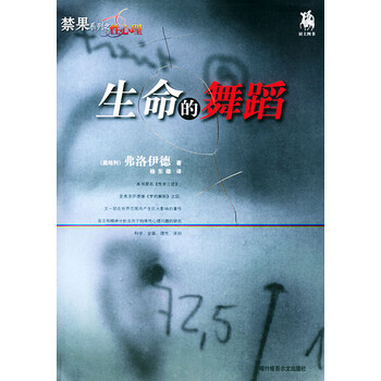 生命的舞蹈 [奥地利]弗洛伊德