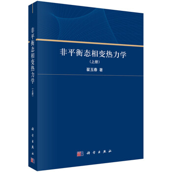 非平衡态相变热力学.上册/翟玉春