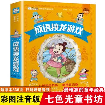 小笨熊 成语接龙游戏 彩图注音版 扫码有声伴读 成语接龙大全一二年级课外书 儿童故事书6-12岁(中国环境标志产品 绿色印刷)