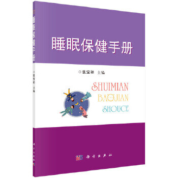 包邮 睡眠保健手册 张宝和 科学出版社