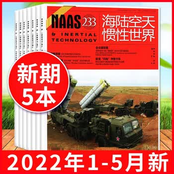 【包邮新期5本】NAAS海陆空天惯性世界杂志2022年1/2/3/4/5月第229/230/231/232/233期 打包 军事武器国防兵器期刊