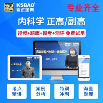 2021医学正副主任考试宝典激活码内科外科视频课程真题库班 内科学 正高 全程特训班：提分班+重点案例精讲+易混易错培训课