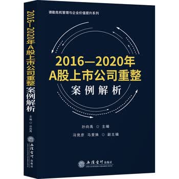 2016-2020年A股上市公司重整案例解析 图书