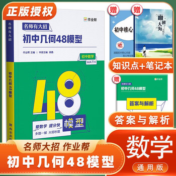【2021新版】作业帮名师有大招初中几何48模型2021中考必会几何模型中考数学压轴题初中几何模型