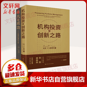 【正版包邮】价值投资书系 非凡的成功+机构投资的创新之路 张磊推荐