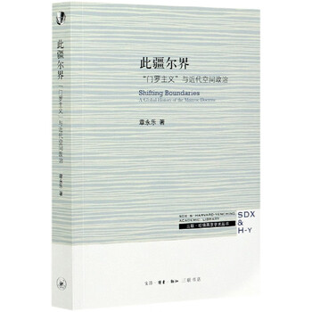此疆尔界(门罗主义与近代空间政治)/三联哈佛燕京学术丛书