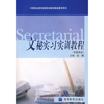文秘实习实训教程(文秘专业) 徐飙 高等教育出版社