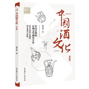 中国酒文化(典藏版)/传媒艺苑文丛