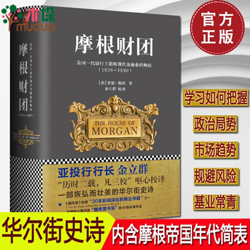 【正版包邮】摩根财团(美国一代银行王朝和现代金融业的崛起1838-1990)(精)