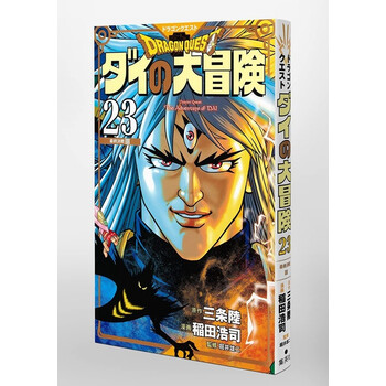 勇者斗恶龙达尔的大冒险 新装彩版23 马虎 日文原版 ドラゴンクエストダイの大冒険 新装彩録版