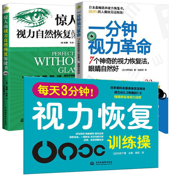 惊人的视力自然恢复保健书+一分钟视力革命视力恢复训练操改善视力+每天三分钟视力恢复训练操