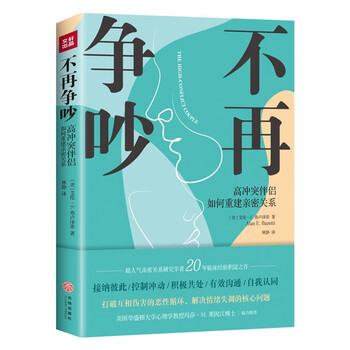 不再争吵 : 高冲突伴侣如何重建亲密关系【美】艾伦·E.弗卢泽蒂著大众心理励志两性婚姻书籍天地出版社