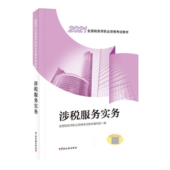 涉税服务实务（2021）9787567810808
