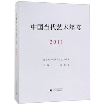 RT正版 中国当代艺术年鉴 2011