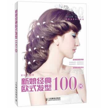 新娘经典欧式发型100例