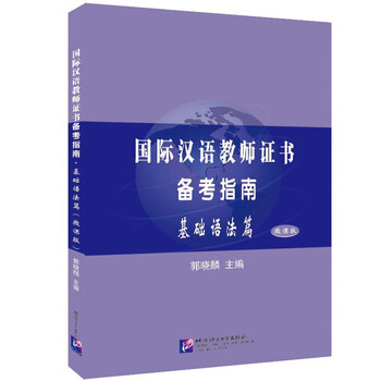 国际汉语教师证书备考指南 基础语法篇微课版 国际汉语教师证书考试参考资料备考丛书对外汉语教学理论方法