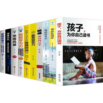 孩子为你自己读书+等你在清华北大哈佛凌晨四点半深度记忆超级学习力思维风暴超级自控力逻辑思考力 等 家教素质培养书籍全十册