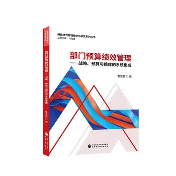 正版   部门预算绩效管理——战略、预算与绩效的系统集成 曹堂哲 财政/货币/税收大中专