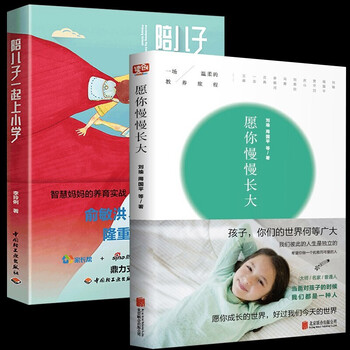 愿你慢慢长大+陪儿子一起上小学2册 刘瑜 周国平 亲子教育教育孩子书籍 正面管教 家庭教育书籍养育男