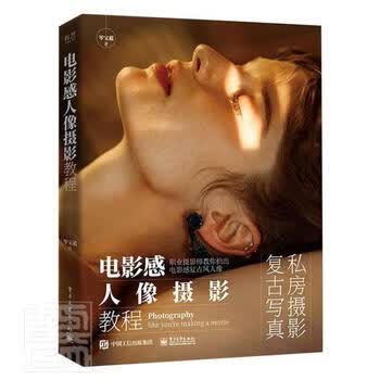 电影感人像摄影教程岑宝蓝电子工业出版社9787121407826 摄影书籍