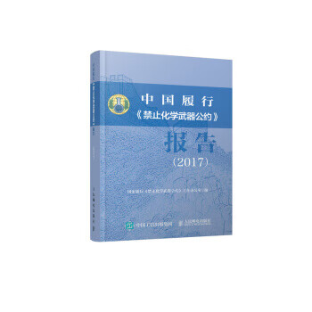 中国履行 禁止化学武器公约 报告 9787115510747