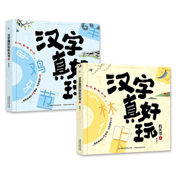 汉字真好玩机关书(上下）（2册套装） 童趣出品