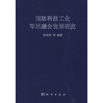 国防科技工业军民融合发展研究