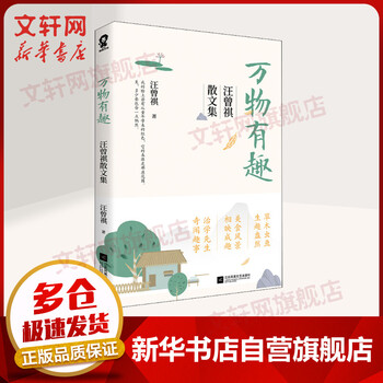 万物有趣 汪曾祺散文集