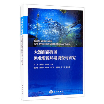 大连南部海域渔业资源环境调查与研究