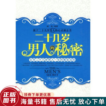 二十几岁男人的秘密