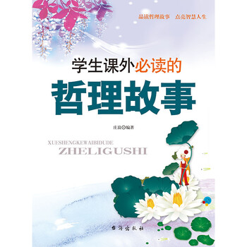 学生课外必读的哲理故事