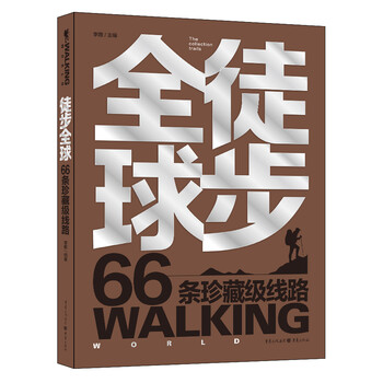 徒步全球 66条珍藏级线路
