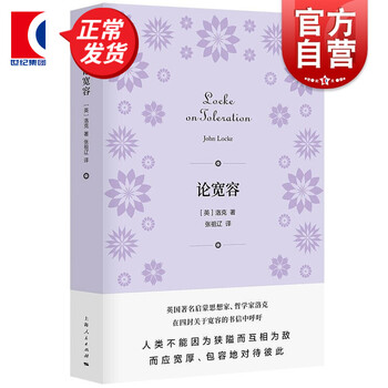 论宽容 密涅瓦书系  [英] 洛克 著 张祖辽 译  上海人民出版社