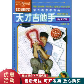 天才吉他手 江建民亲自教您学吉他