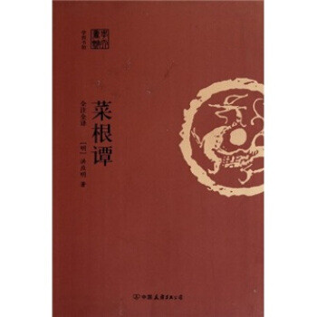 菜根谭(全注全译)【正版图书】